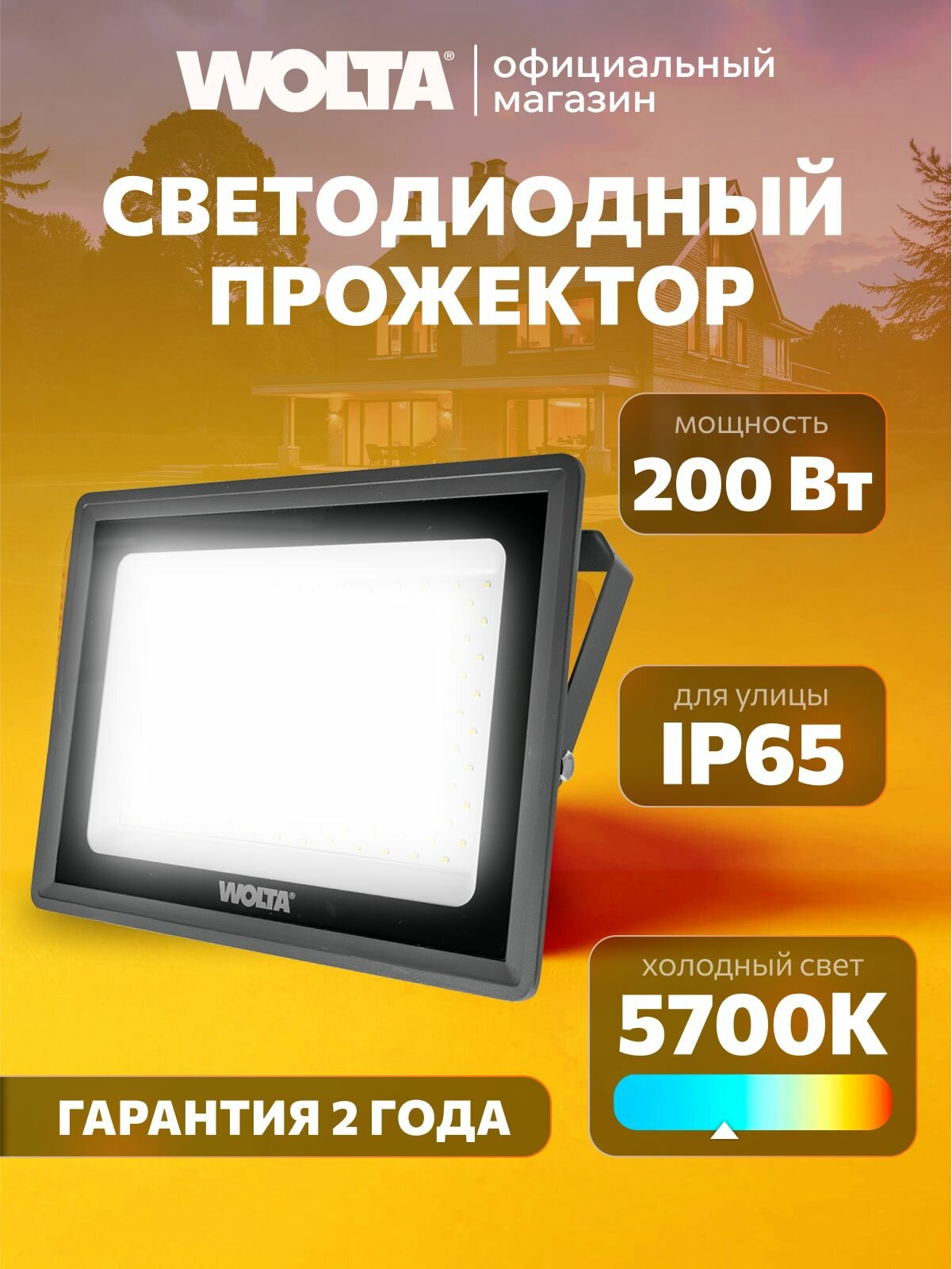 Прожектор светодиодный уличный 200Вт, 18000 Лм, 5700К, влагозащита IP65