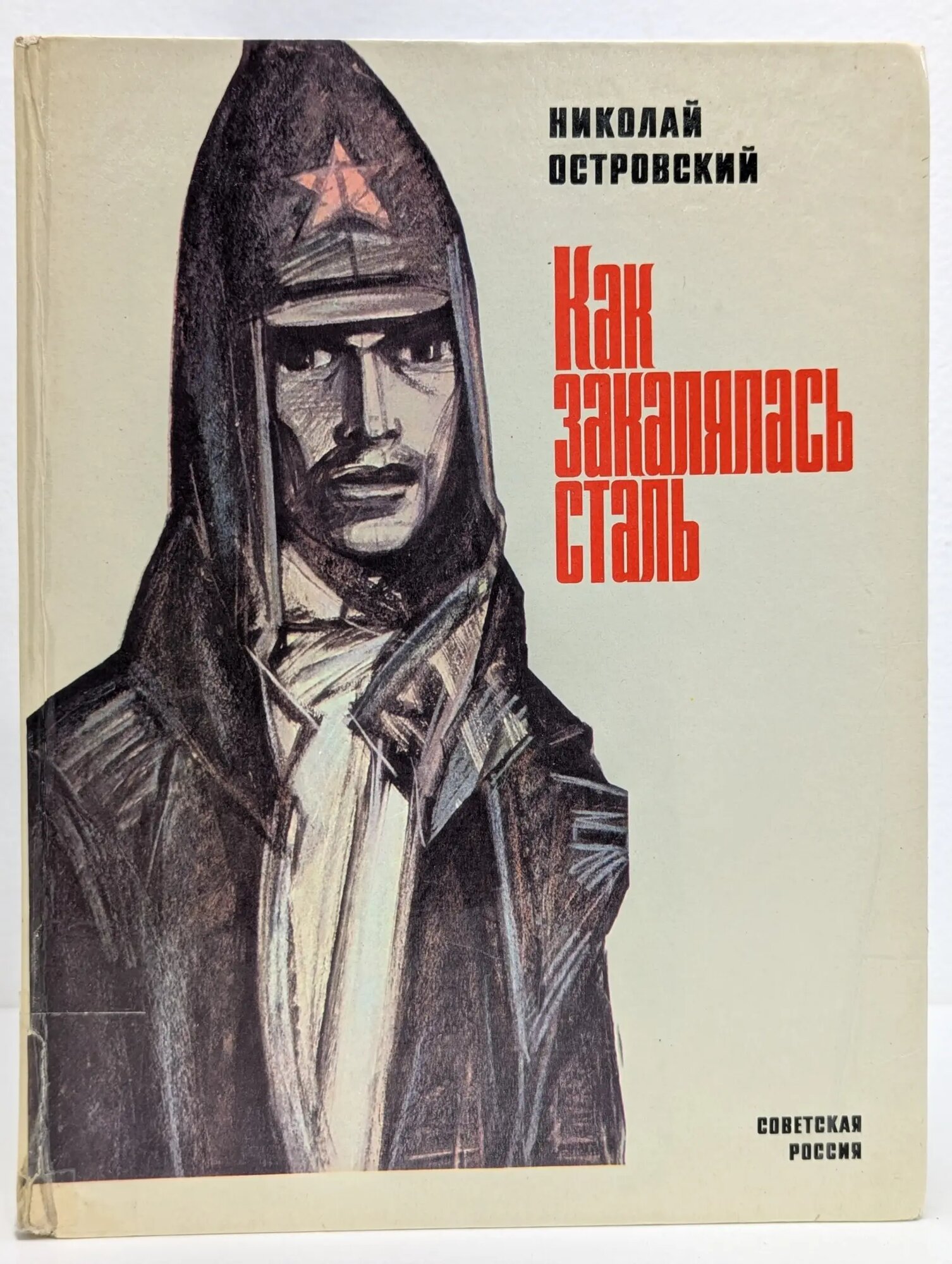 Как закалялась сталь Островский Николай Алексеевич 1974