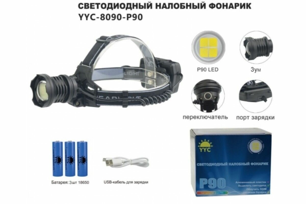 Светодиодный налобный фонарь YYC-8090-P90 с тремя АКБ