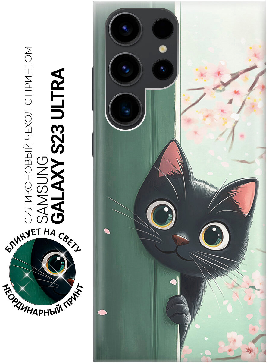 Силиконовый чехол на Samsung Galaxy S23 Ultra с принтом "Добродушный котик"