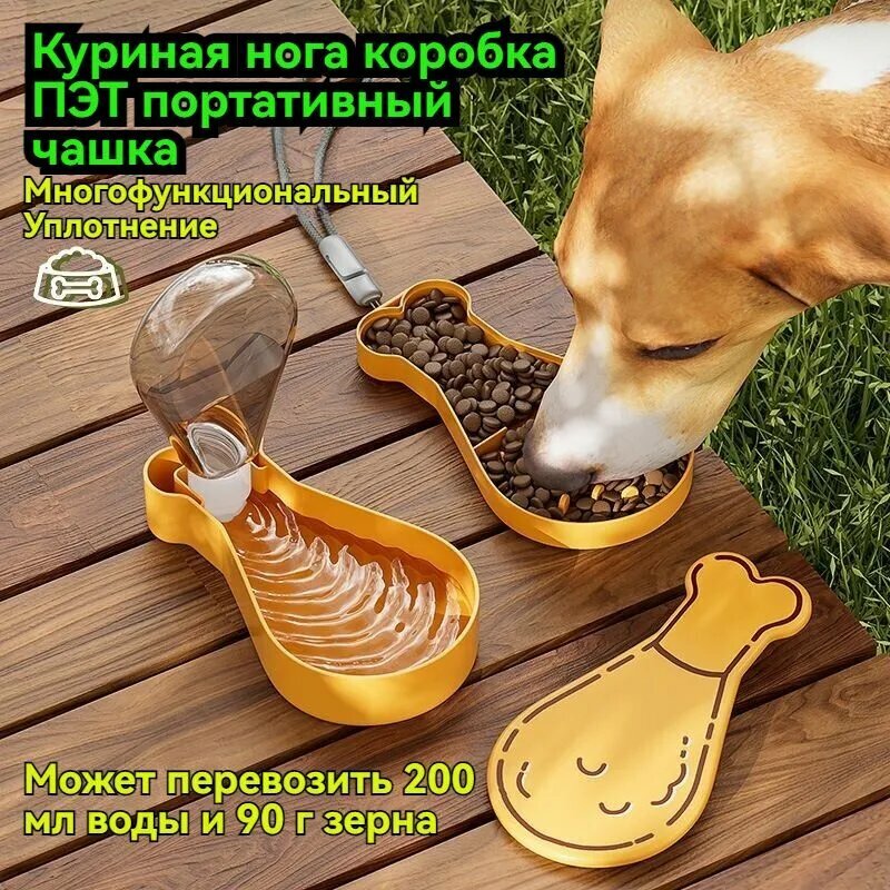 Поилка для собак и кошек прогулочная 200 мл с отсеком для корма 90 гр, складной диспенсер 2 в 1, форма куриной ножки