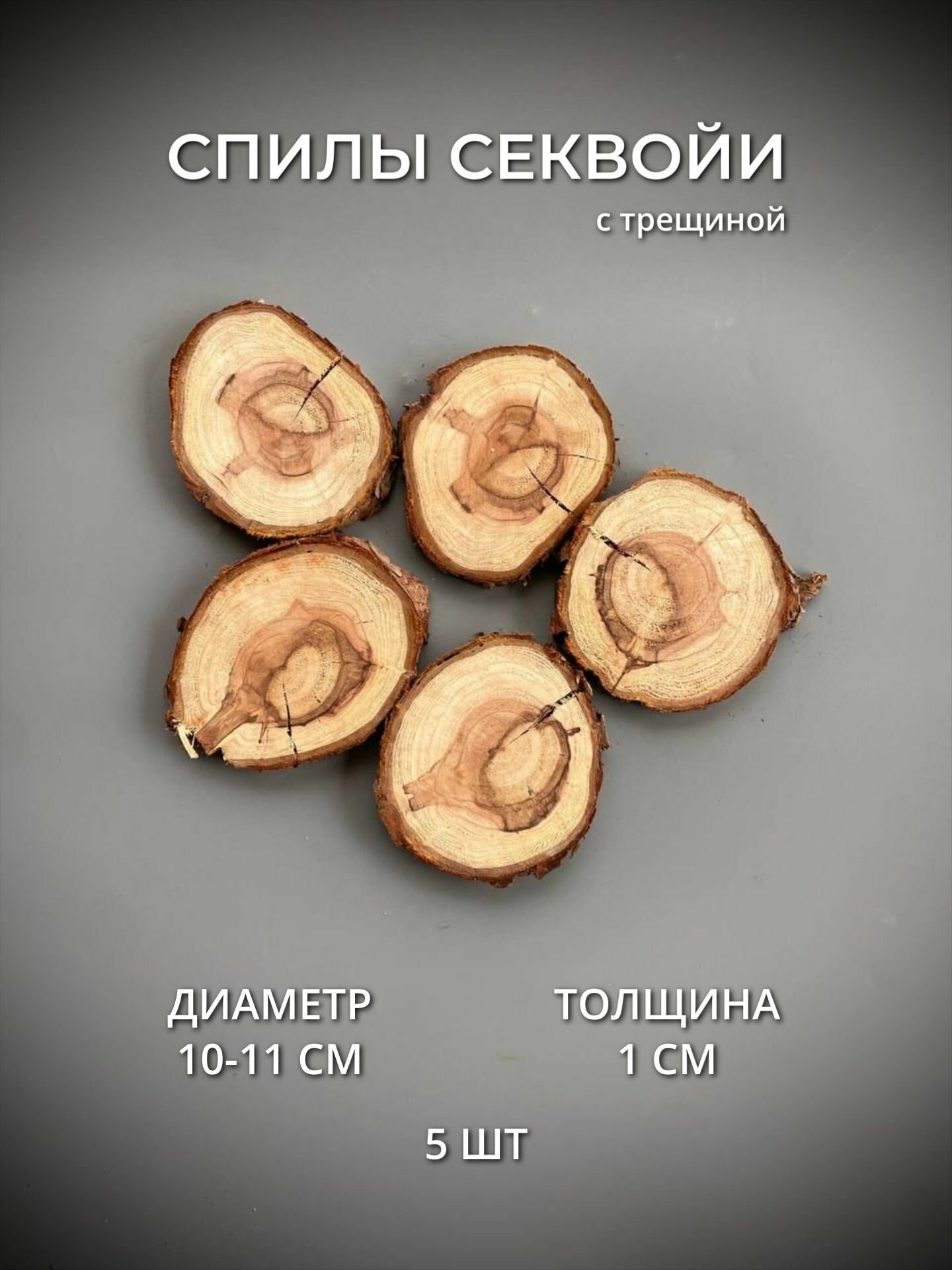 Спилы Секвойи с трещиной, диаметр 10-11 см, толщина 1 см, 5шт