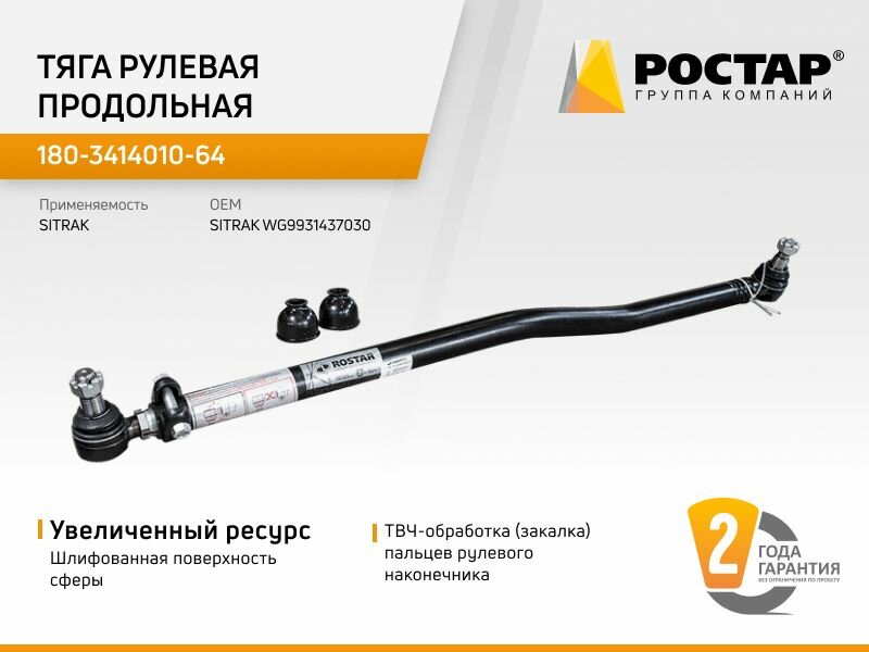Тяга рулевая продольная 180-3414010-64 (SITRAK WG9931437030)