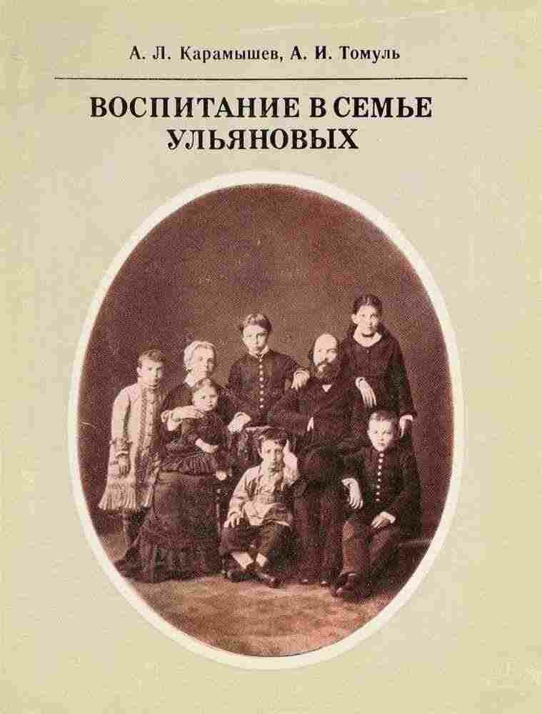 Воспитани в семье ульяноых