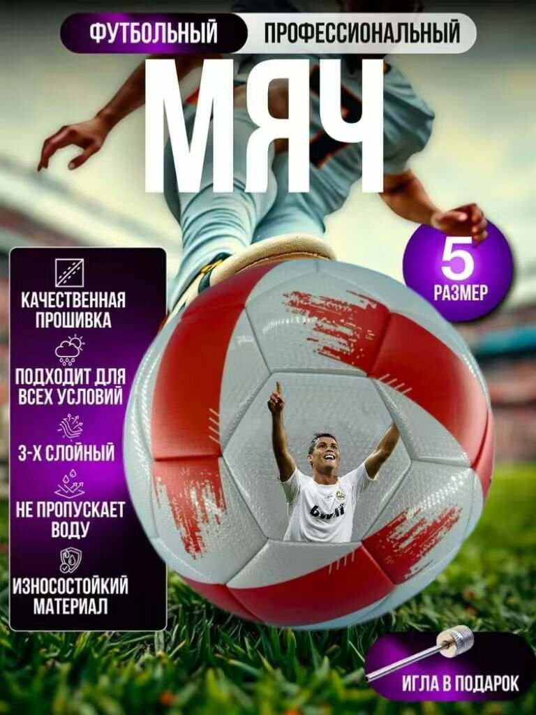 Красный белый Футбольный мяч 05 Роналду