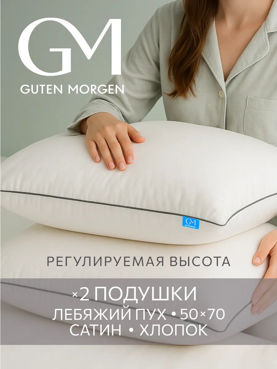 Подушка 50х70 комплект 2 шт. Guten Morgen, наполнитель Лебяжий пух, Сатин, Премиум