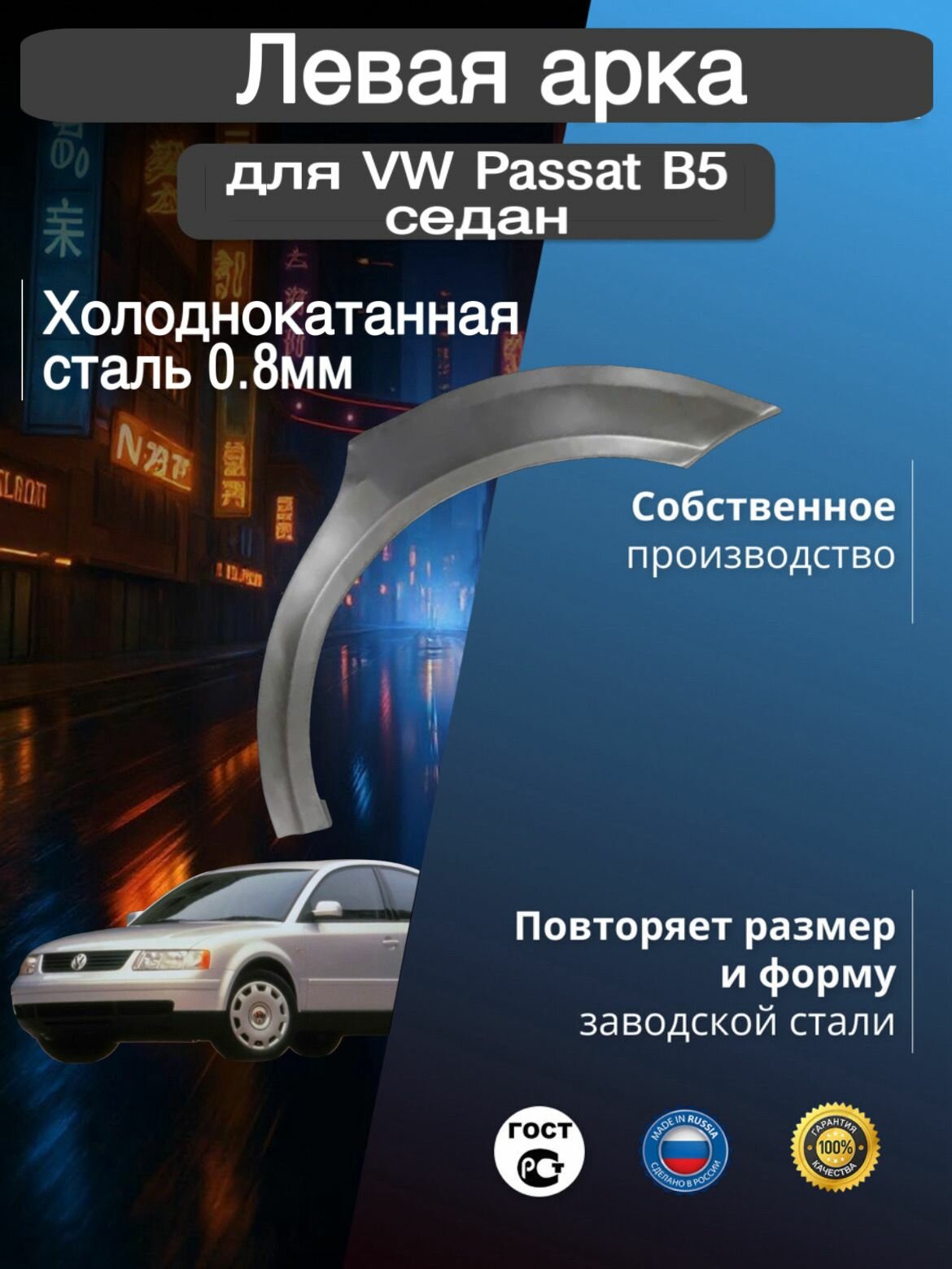 Арка ремонтная задняя левая для автомобиля Volkswagen Passat B5 sedan, b5 sedan rest, Фольксваген Пассат Б5 седан, Пассат б5 рестайлинг,1996-2005г, холоднокатанная сталь 0.8 мм