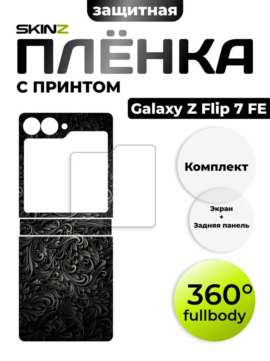Защитная пленка 360 для Galaxy Z Flip7 FE