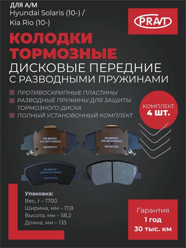 Pravt Колодки тормозные дисковые передние с полным установочным комплектом для а/м Hyundai Solaris /Kia Rio с 2010 года (комплект 4 шт) PR.58101H5A25 (BRP581)