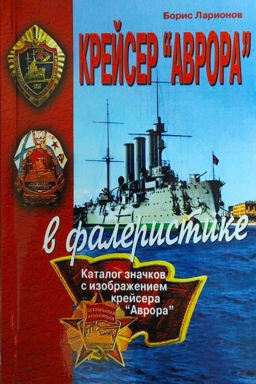Крейсер Аврора в фалеристике. Каталог значков