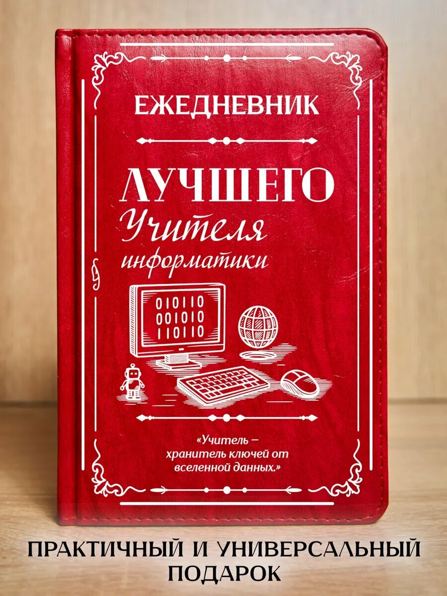 Ежедневник Лучшего учителя информатики, классика, А5