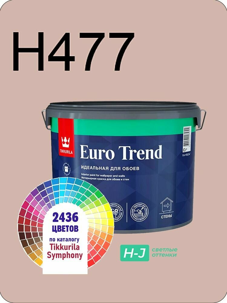Краска для обоев Tikkurila Euro Trend 9л. светлые оттенки H477