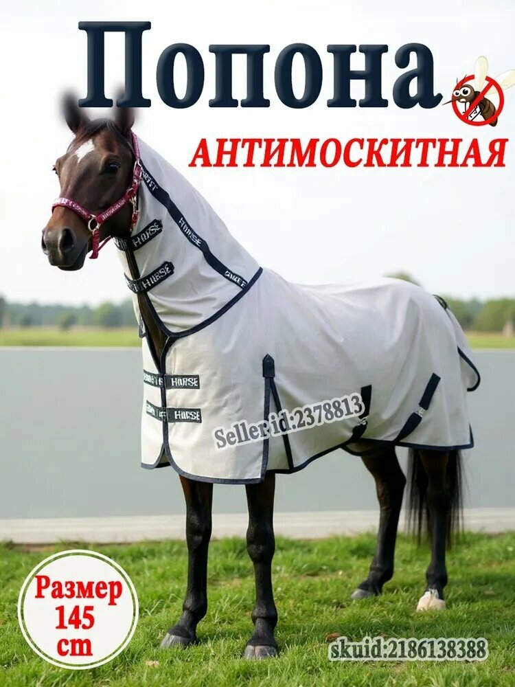 Попона летняя серая Длина спинки 145см