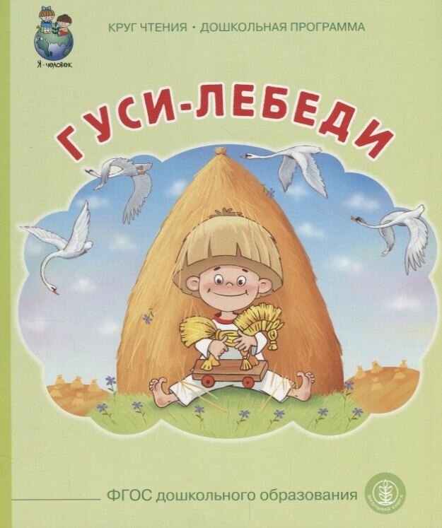 Гуси лебеди (илл. Тугайбея) (мКЧ ДошкПрогр) (ФГОС до)