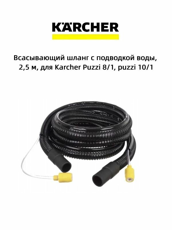 Всасывающий шланг с подводкой воды, 2,5 м, для Karcher Puzzi 8/1, puzzi 10/1