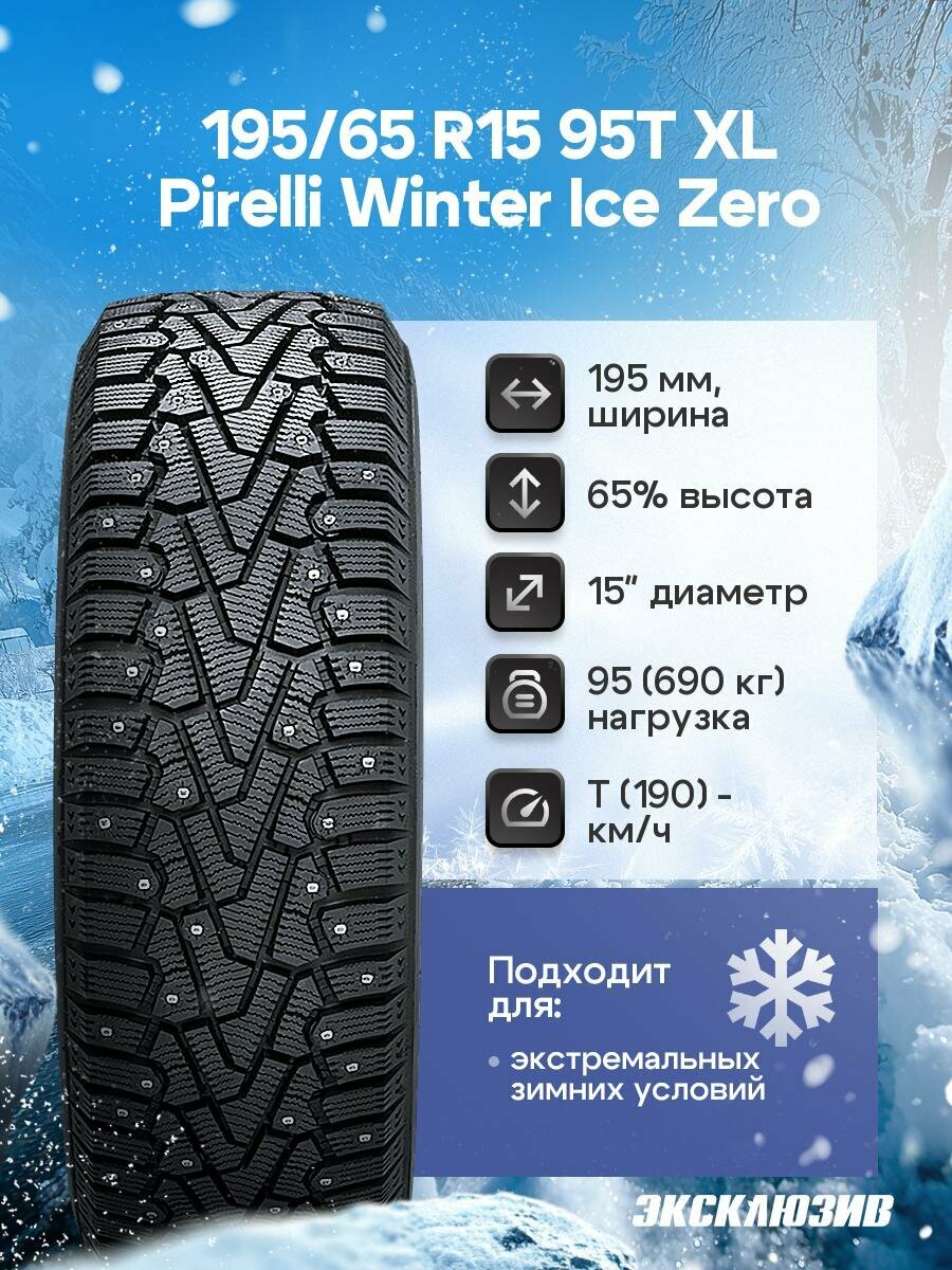 Зимняя шипованная шина Pirelli Winter Ice Zero 195/65 R15 95T шип XL