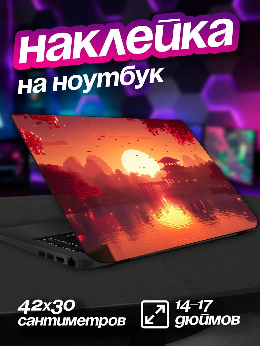 Наклейка на ноутбук крышку игра Майнкрафт пейзаж
