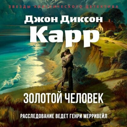 Золотой человек [Аудиокнига]