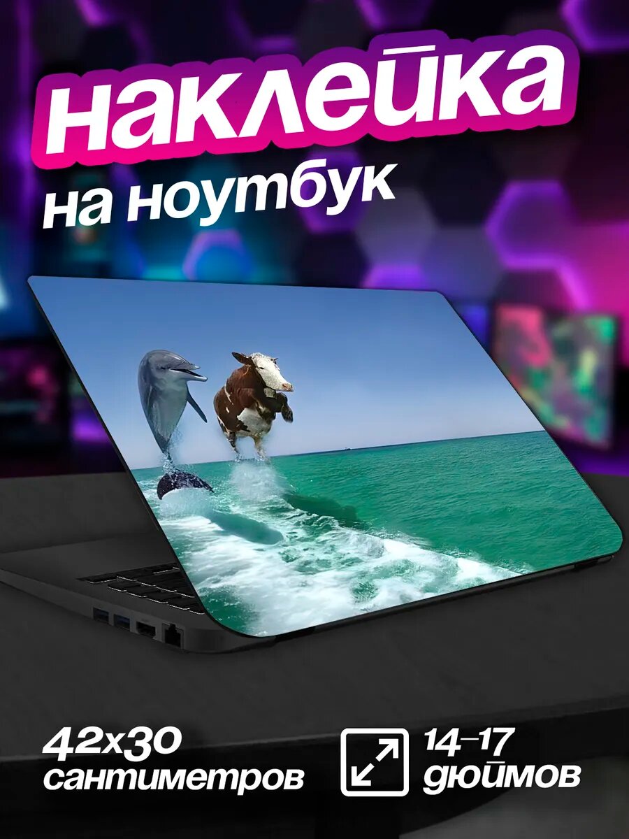 Наклейка на ноутбук крышку мем корова дельфин