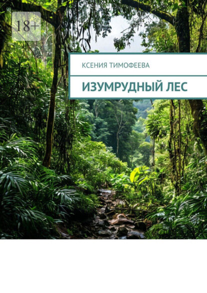 Изумрудный лес [Цифровая книга]