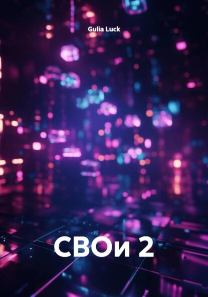 СВОи 2 [Цифровая книга]
