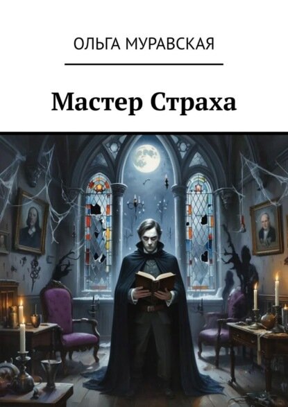 Мастер страха [Цифровая книга]