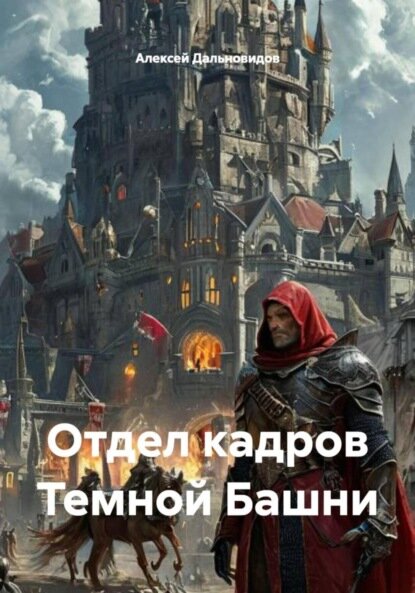Отдел кадров Темной Башни [Цифровая книга]