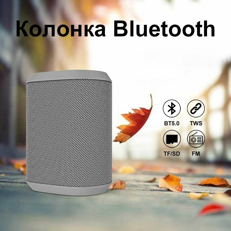 Портативная Bluetooth-колонка наружные мини-колонки TWS сабвуфер с поддержкой Bluetooth -вызова FM-радио и SD-карт подключи и играй