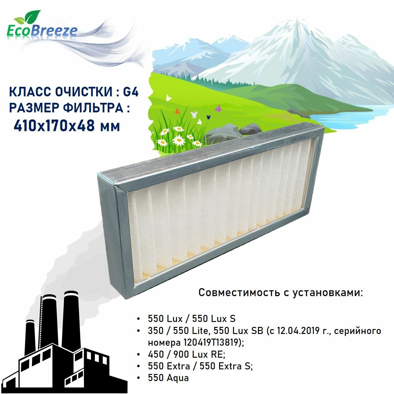 Фильтр EU4-500 Lux (ФВКас-зал 410-170-48-G4) для вент. установки