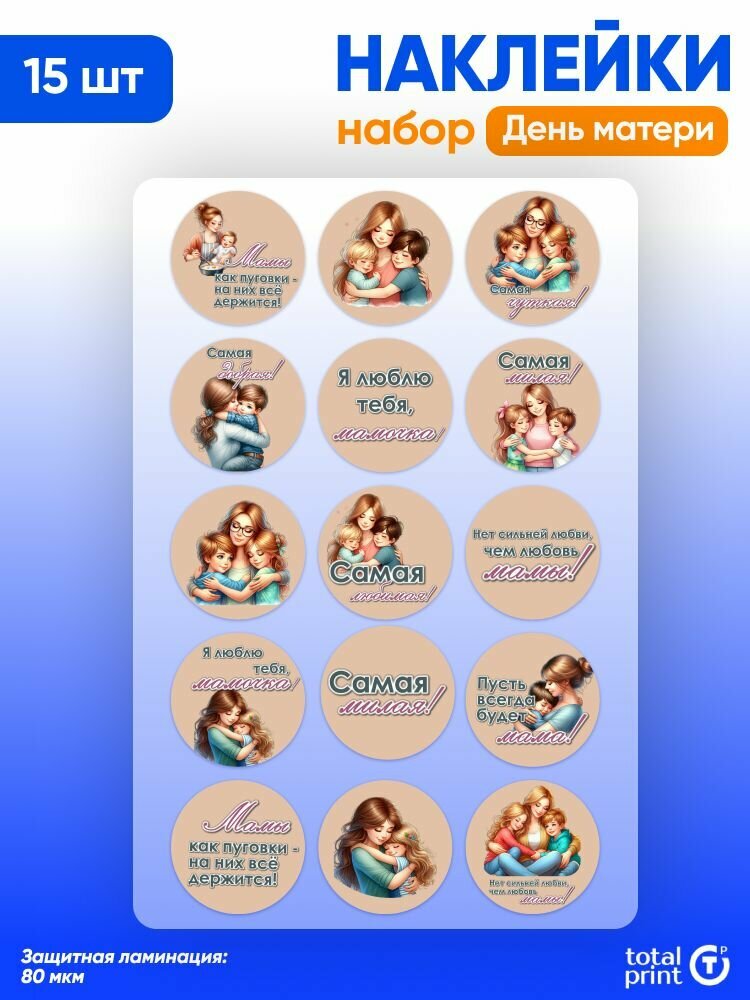 Набор наклеек День матери, 5.5х5см, 15шт, TotalPrint