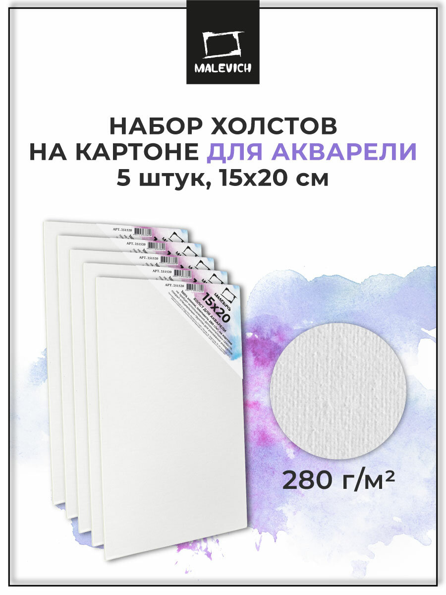Набор холстов акварельных на картоне Малевичъ, 15х20 см, 5 шт