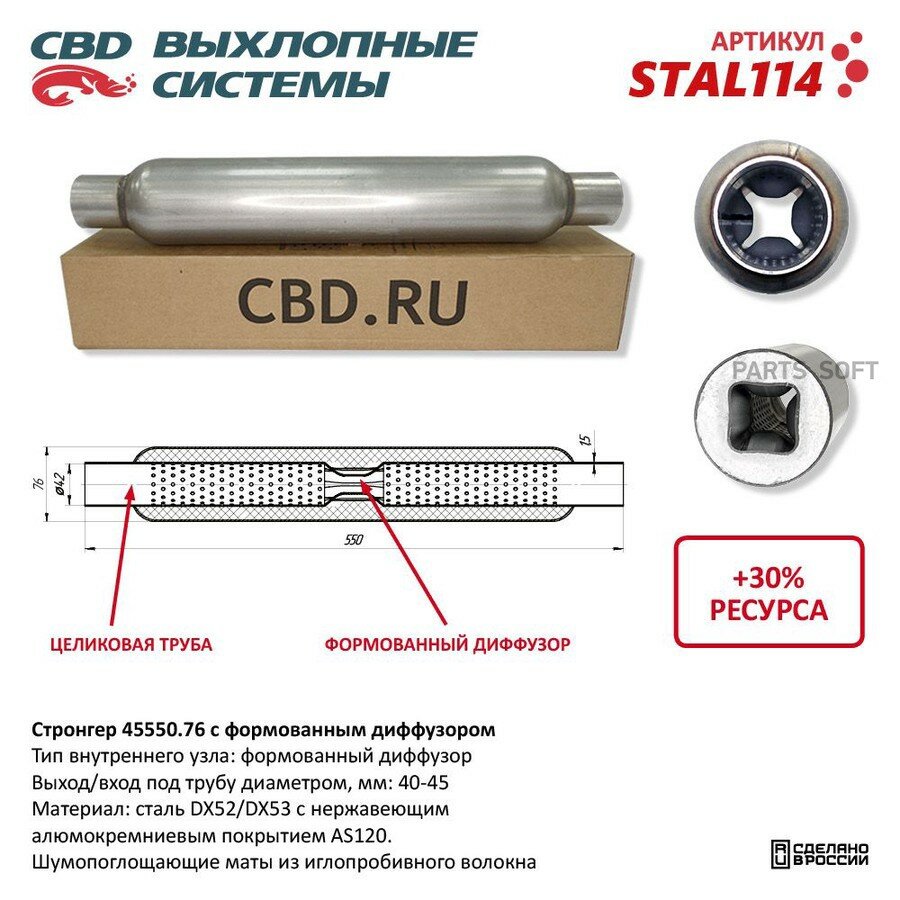 Стронгер L=550мм (внешн. d=76мм, внутр. d=45мм) с перфорированным диффузором CBD от официального дистрибьютора, CBD, артикул STAL114