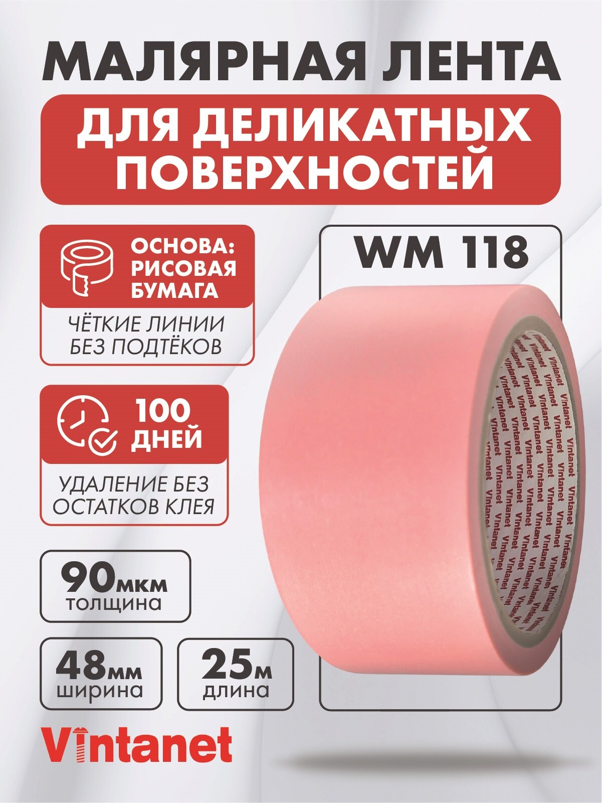 Малярный скотч для деликатных поверхностей Vintanet WM118 48мм х 25м