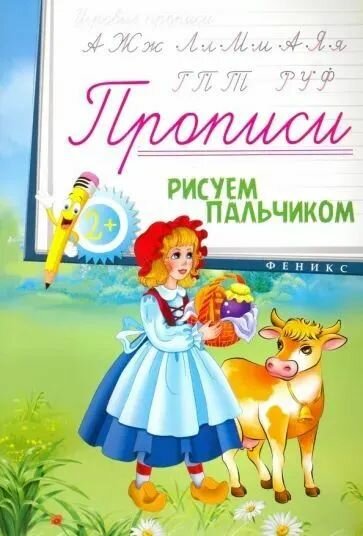 Прописи: рисуем пальчиком 2+