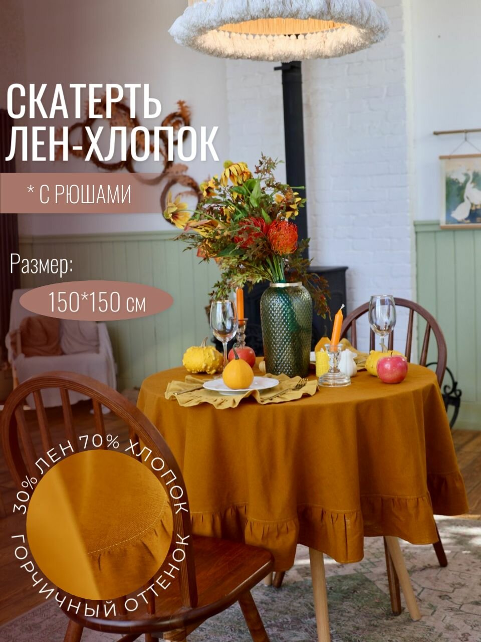 Скатерть льняная на стол, 150*150 см, круглая с рюшами, Linen Elegance