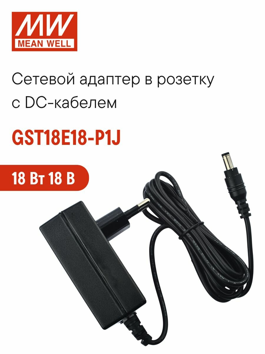 Адаптер питания 18 В 1 А GST18E18-P1J MEAN WELL 18 Вт в розетку, разъем DC, кабель 1.8 метра, 2-х контактная вилка