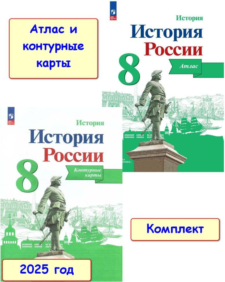 Атлас и контурные карты. История России 8 класс. Курукин И. В, Тороп В. В. Комплект