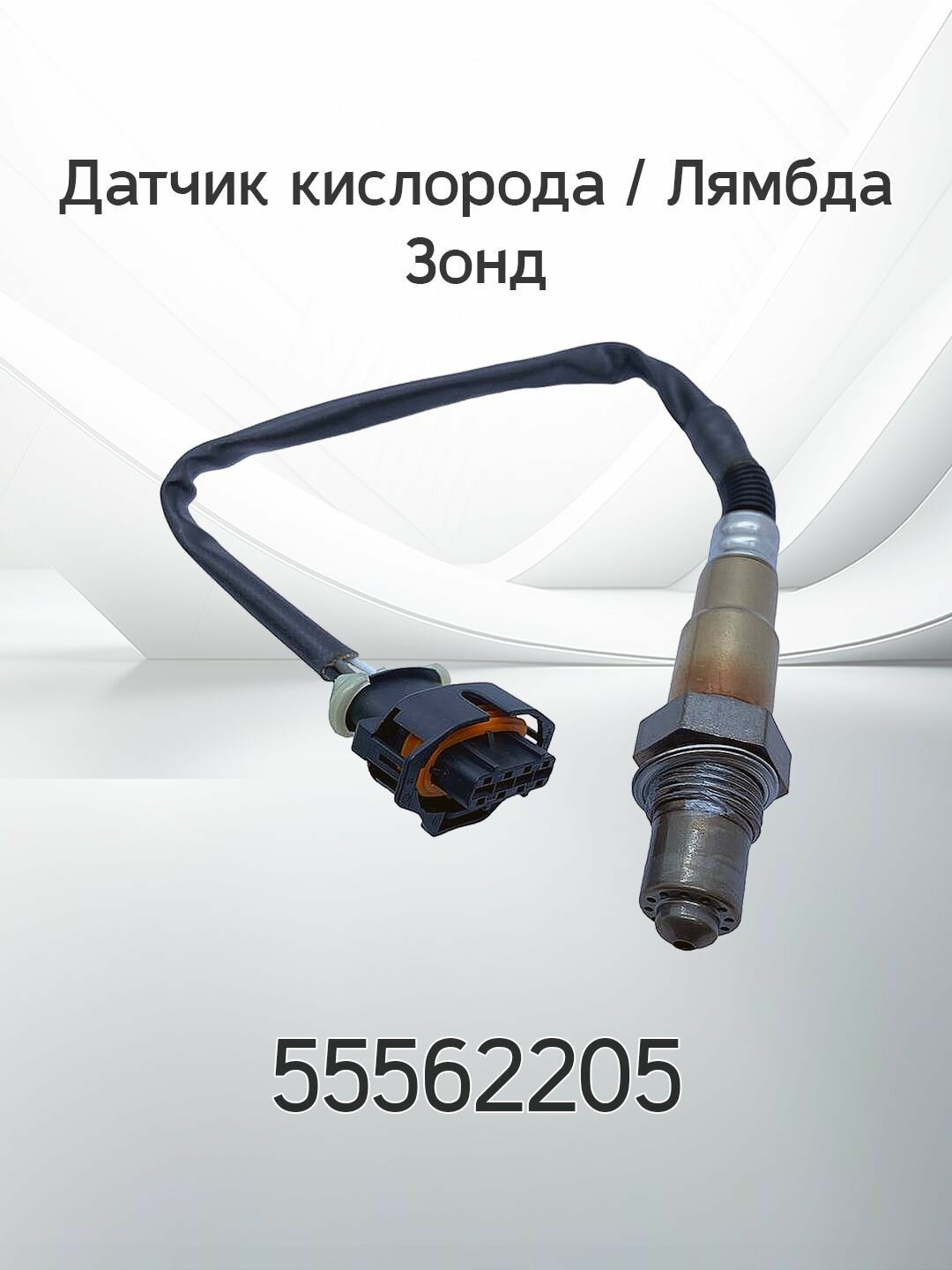 Датчик кислорода / Лямбда Зонд GM 55562205