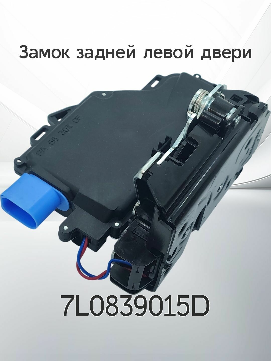 Замок задней левой двери VOLKSWAGEN AUDI SKODA 7L0839015D