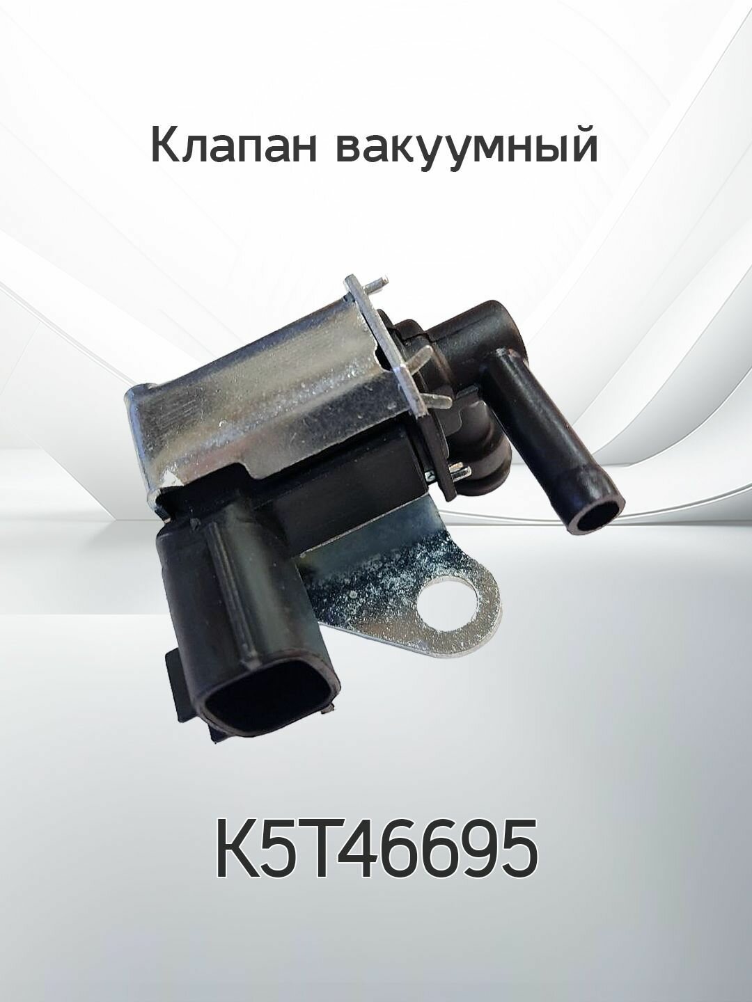Клапан вакуумный NISSAN 5T46695