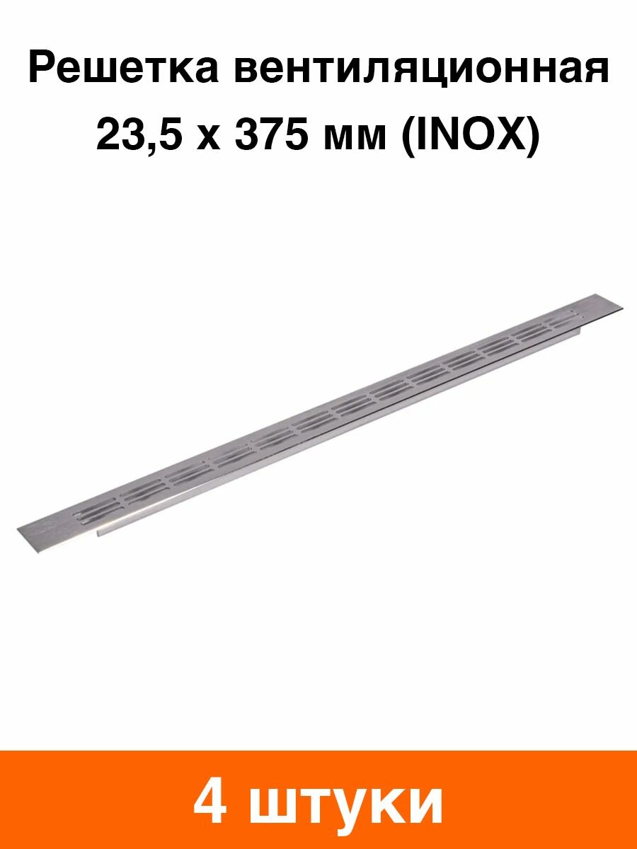 Решетка вентиляционная алюминиевая 23,5*375 мм (INOX) - 4 шт