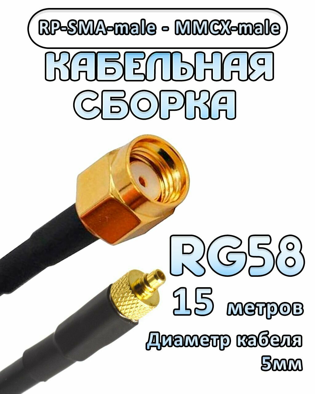 Кабельная сборка 50 Ом на RG-58 с разъемами RP-SMA-male - MMCX-male, 15 метров