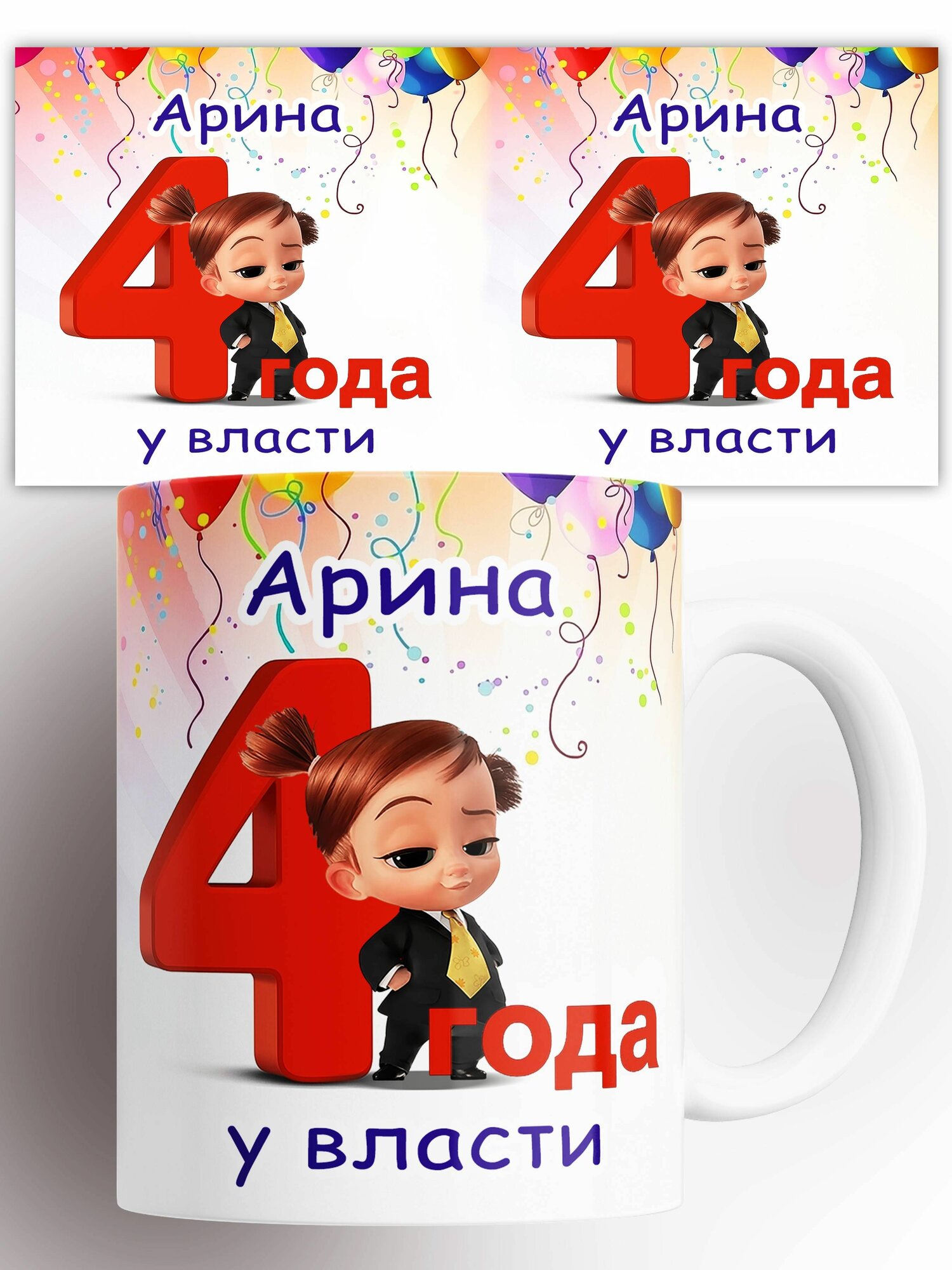 Кружка именная Арина 4 года у власти 330 мл, материал керамика, 1 шт.