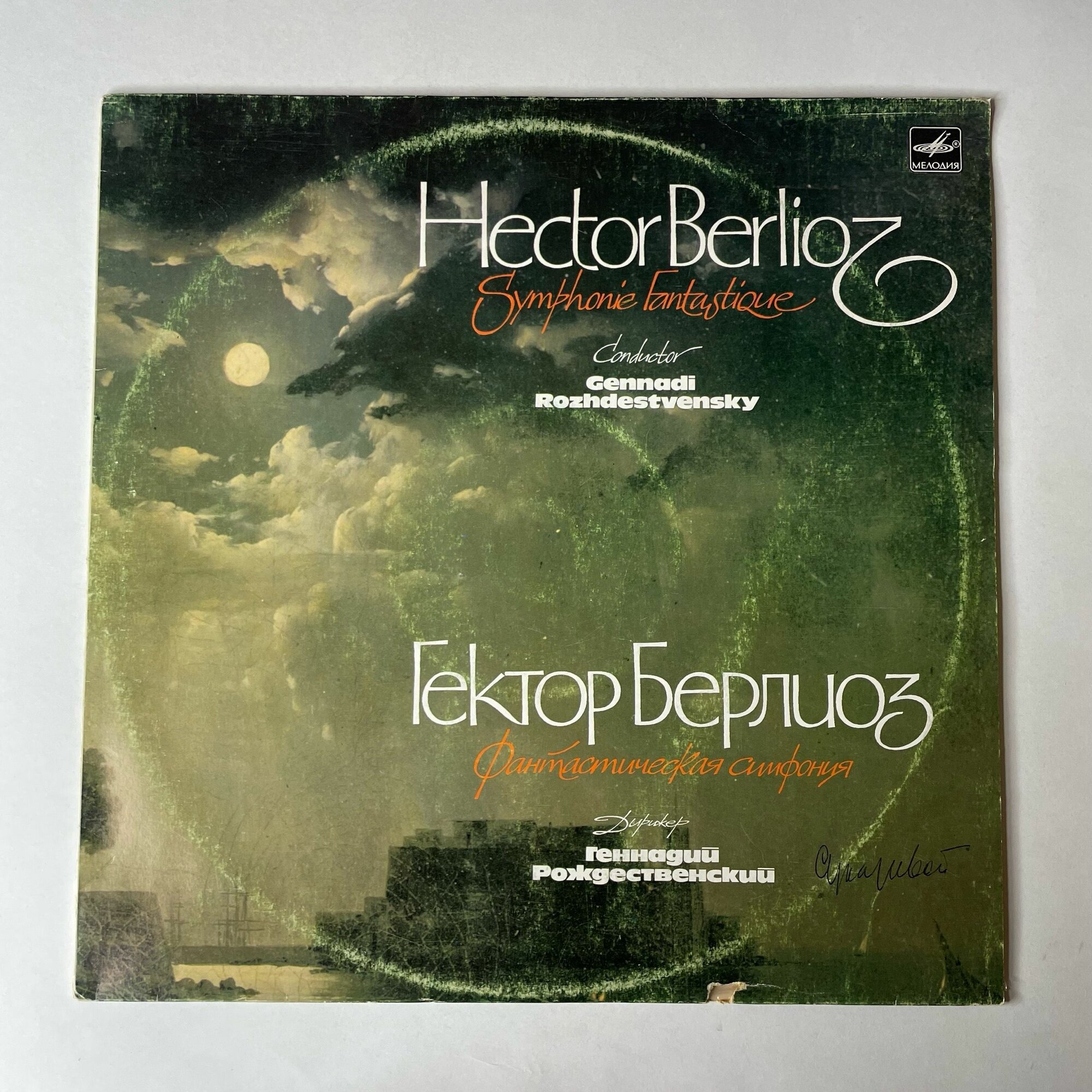 Винтажная виниловая пластинка LP Гектор Берлиоз, Фантастическая Симфония (СССР 1984)