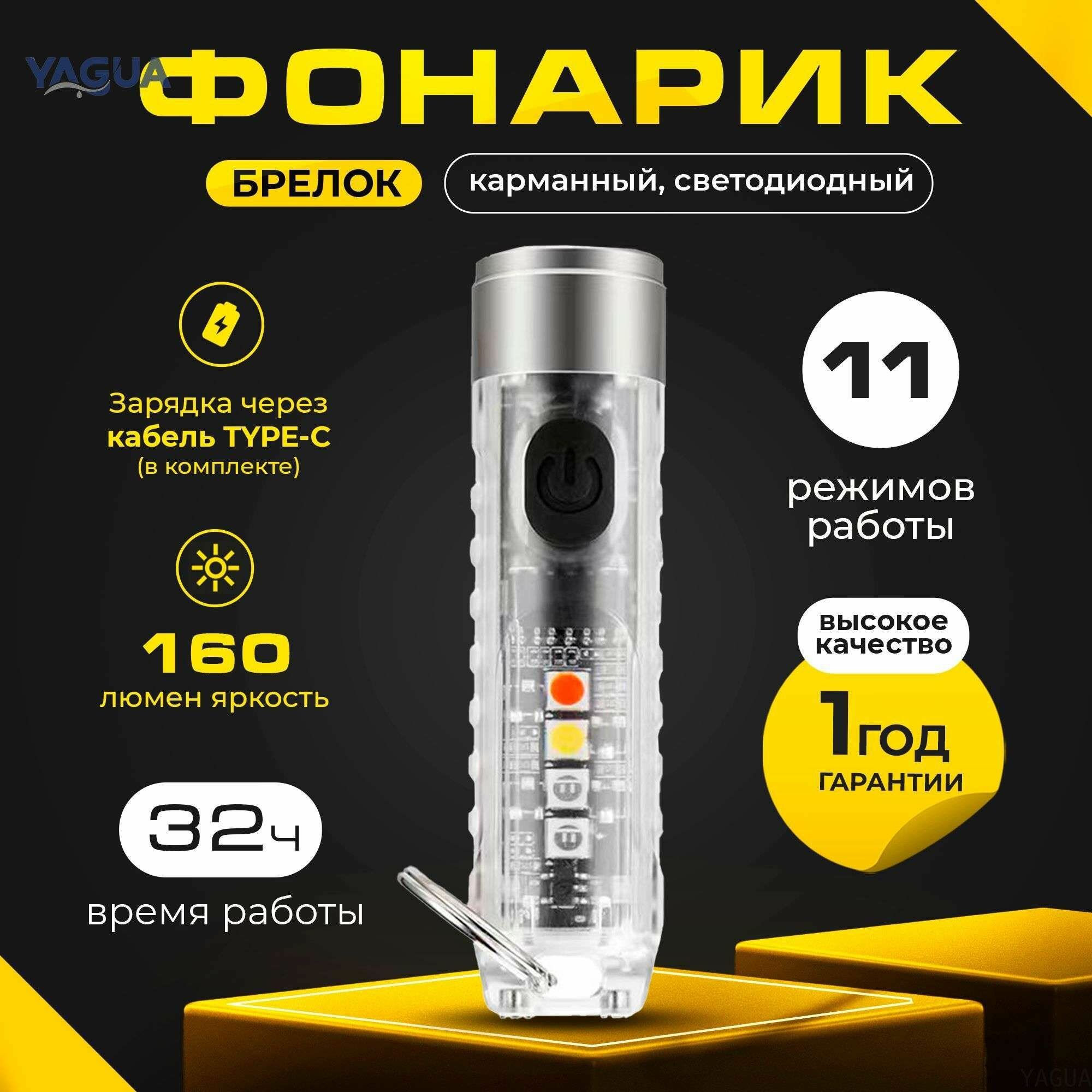 Карманный фонарик светодиодный аккумуляторный EDC BF-13, наключный фонарь брелок 11в1, 160 Люмен-ll YAGUA