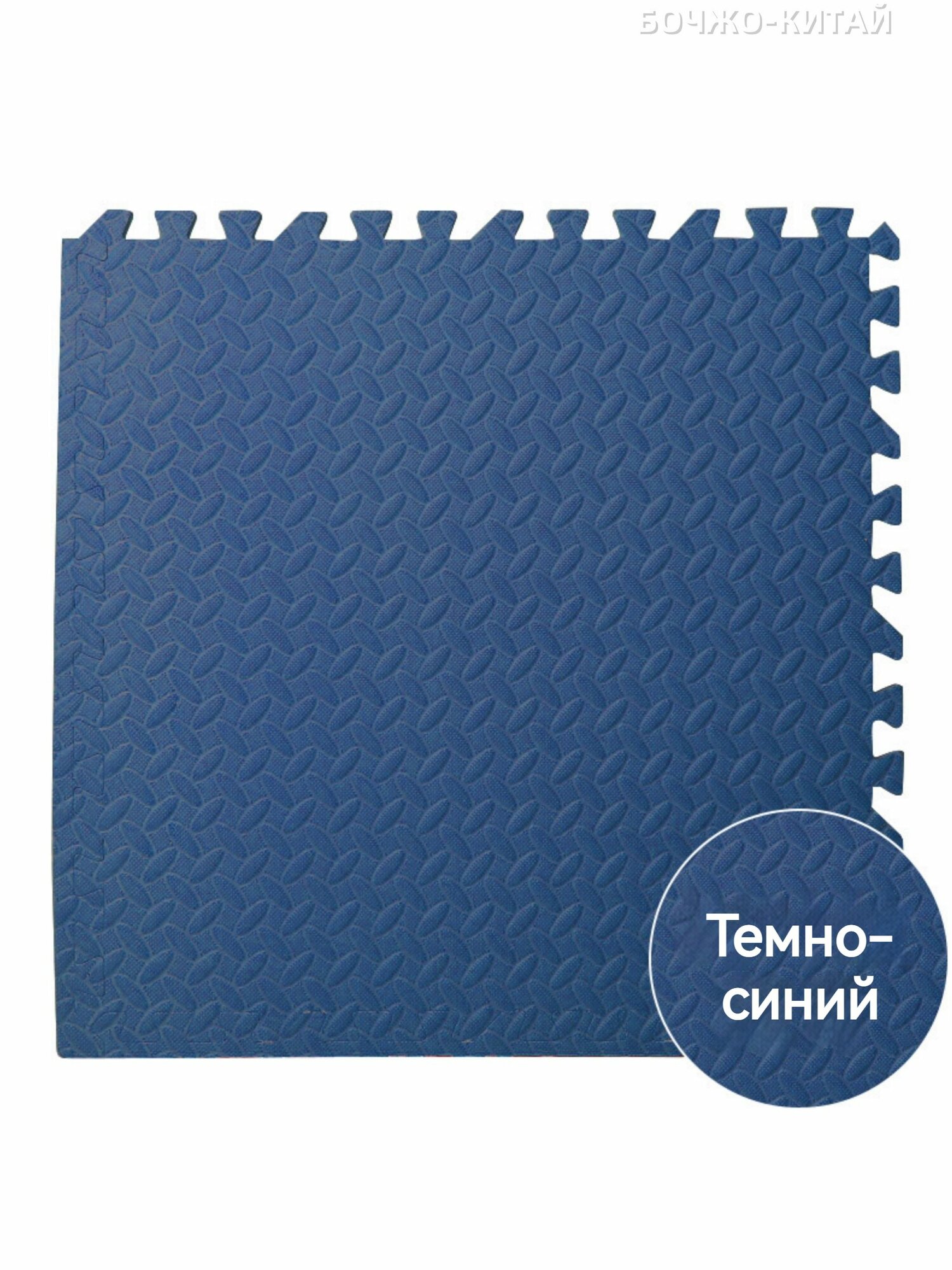 Коврик-пазл ЭВА 60х60х1 см, темно-синий, 6 шт. в упаковке