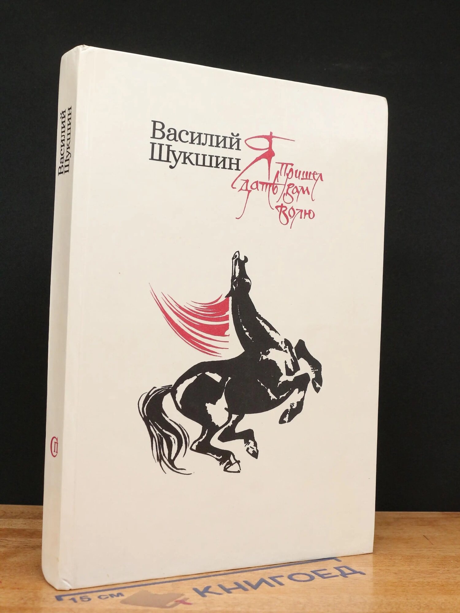 Книга. Я пришел дать вам волю. 1984 (20373946658250)
