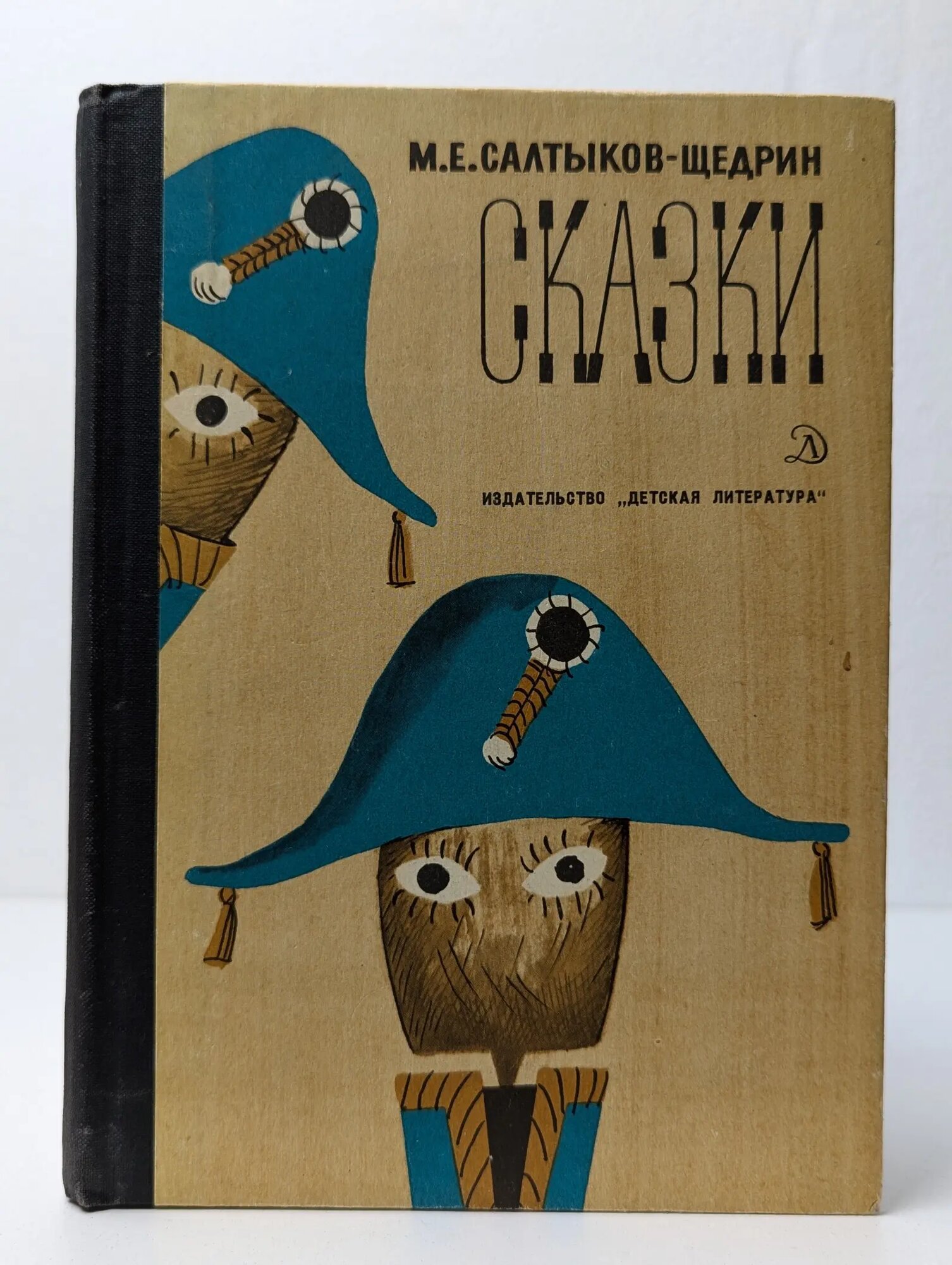 М. Е. Салтыков-Щедрин. Сказки Салтыков-Щедрин Михаил Евграфович 1974