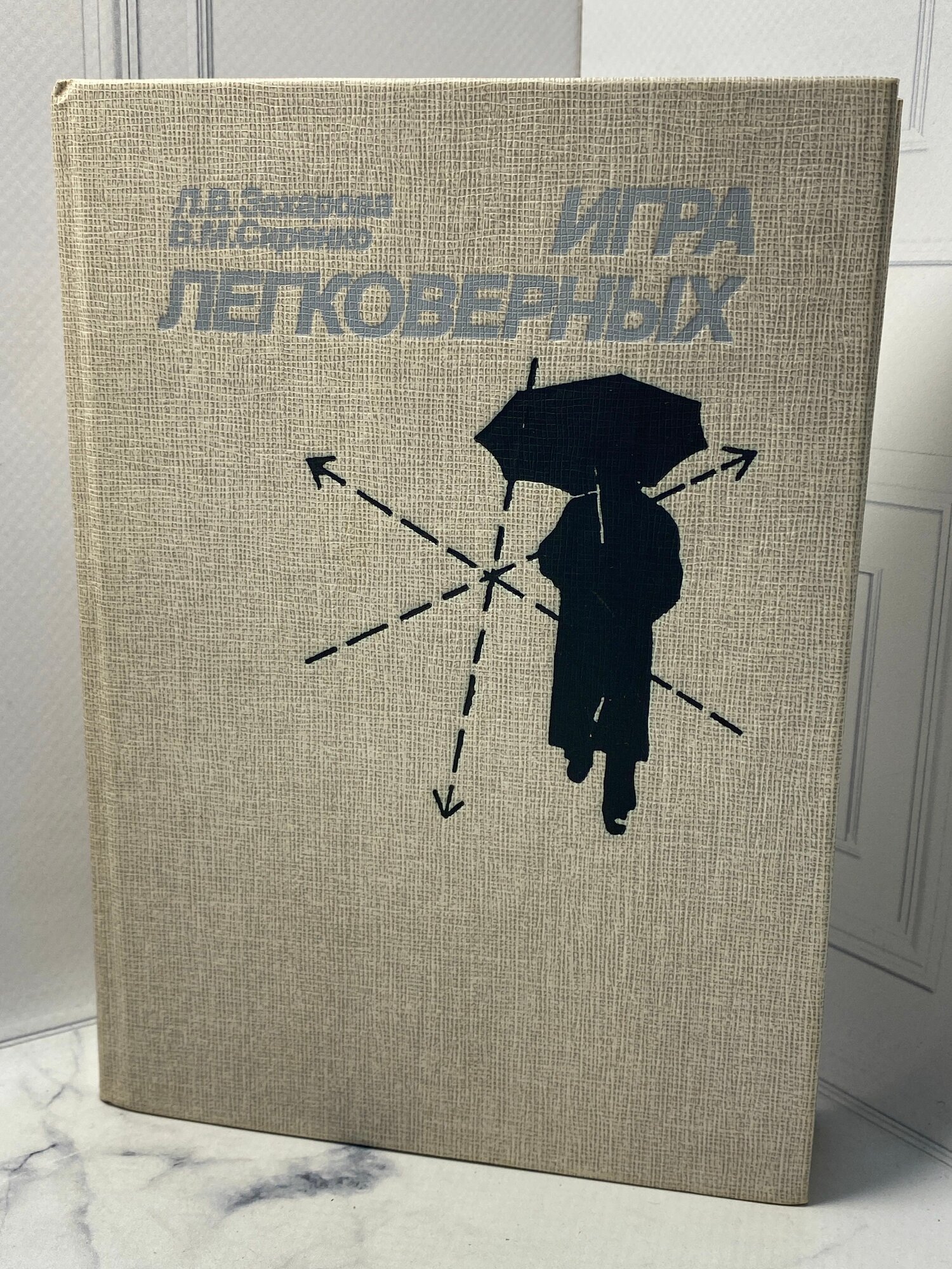 Игра легковерных Захарова Лариса Владимировна