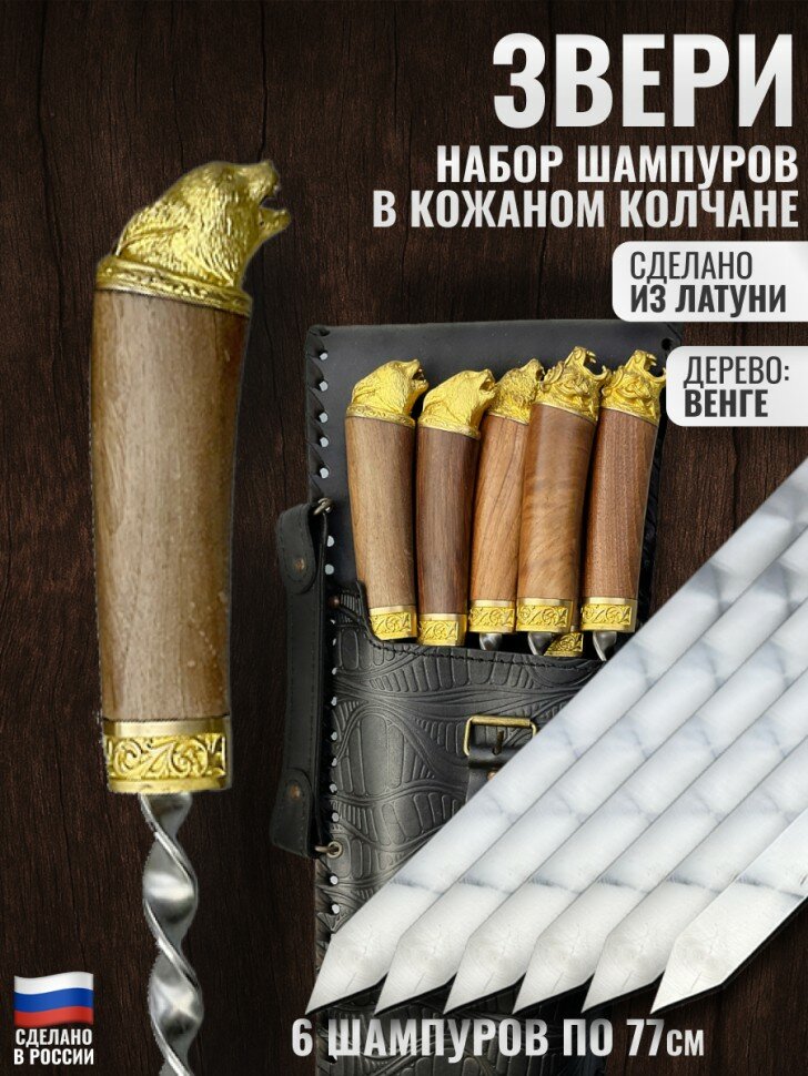Набор из 6 шампуров "Звери", латунь, орех (в колчане)